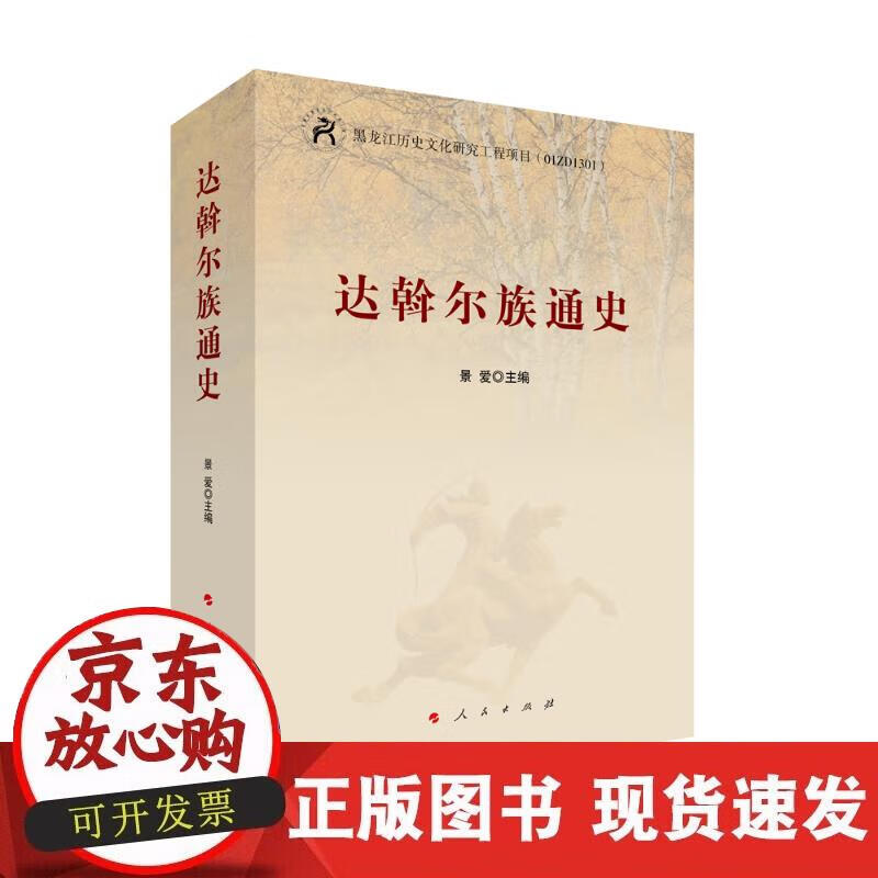 【现货】达斡尔族通史