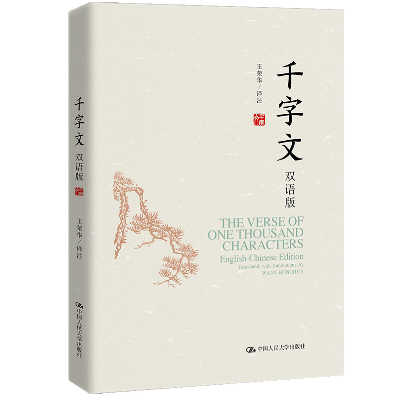 千字文：双语版 / 王荣华 译注