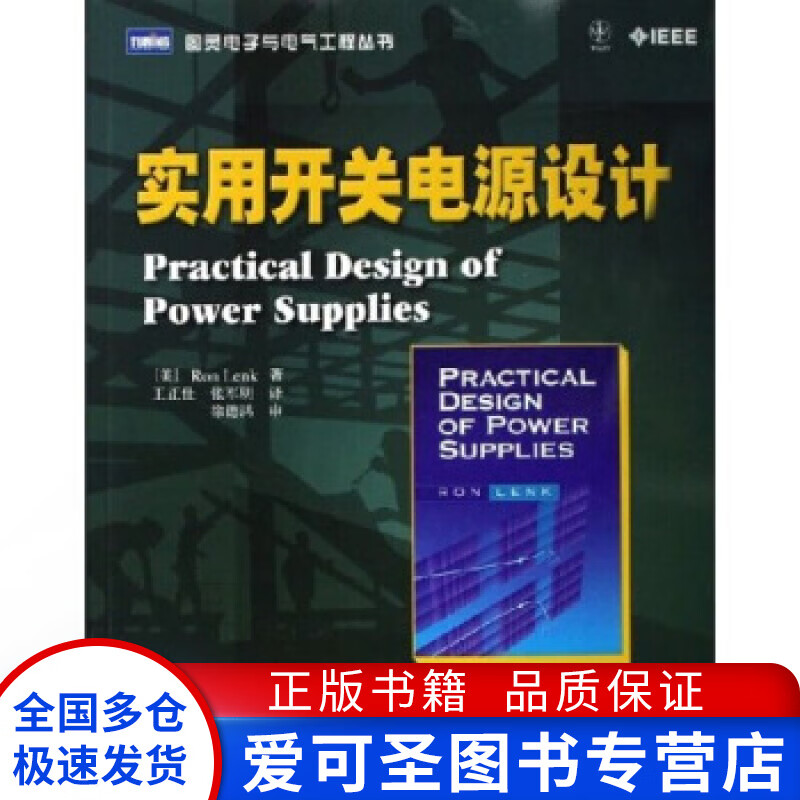 实用开关电源设计 [美]伦克 王正仕、【好书，下单速发】