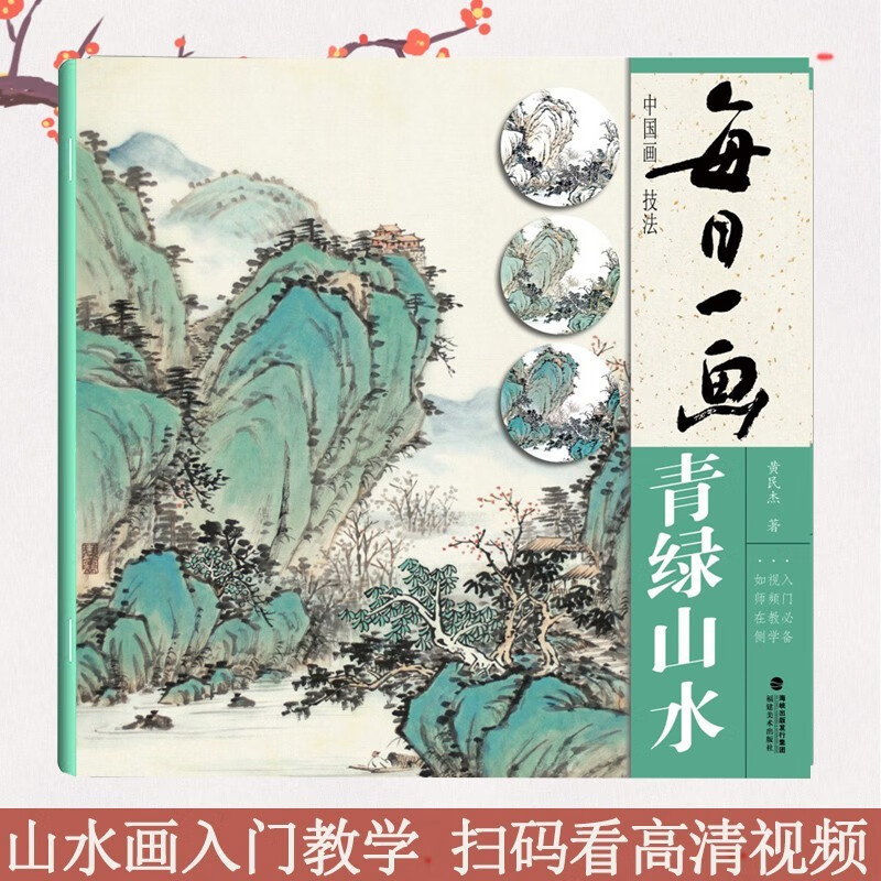 【共四册】单本可选 每日一画 古意山水+浅绛山水+青绿山水+水墨山水 国画基础临摹解析 水墨写意 山水画技法教学 初学山水画入门临摹 青绿山水