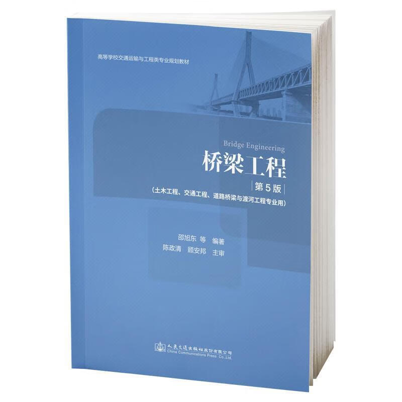 桥梁工程（第5版） 邵旭东 人民交通出版社