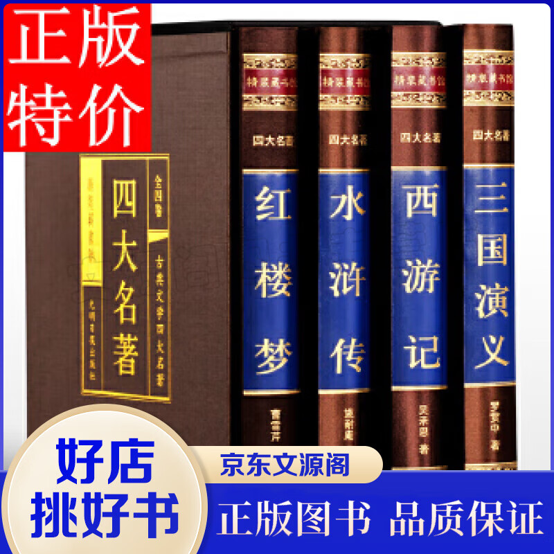 绣像本四大名著（精装全四卷）绸面【980.00】