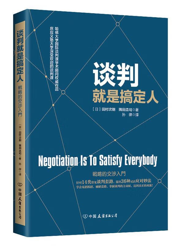 【 送货上门】谈判就是搞定人