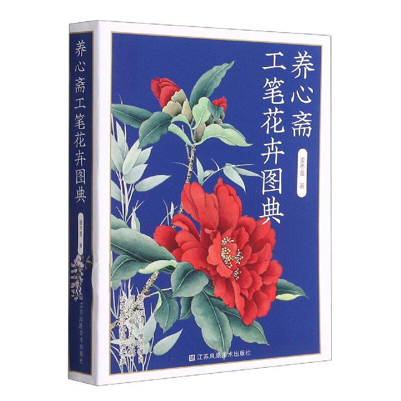 养心斋工笔花卉图典