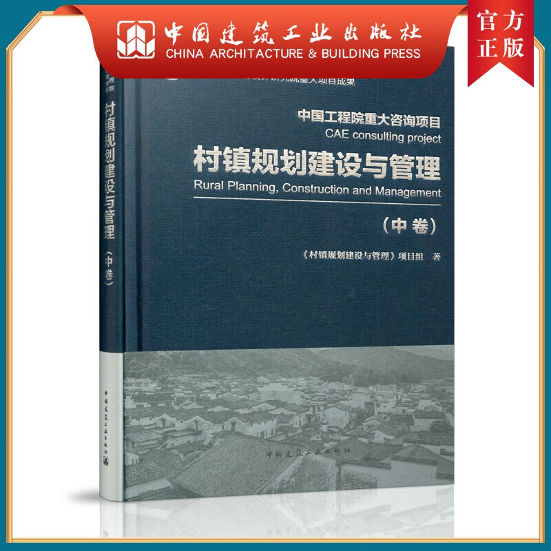 建工社 村镇规划建设与管理（中卷）