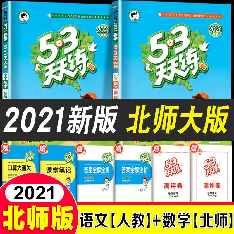 2023新版53天天练六年级下册语文人教部编版小学5.3天天练6年级下语文数学青岛北师大英语书试卷同步训练练习 语文+数学北师大6下 小学六年级
