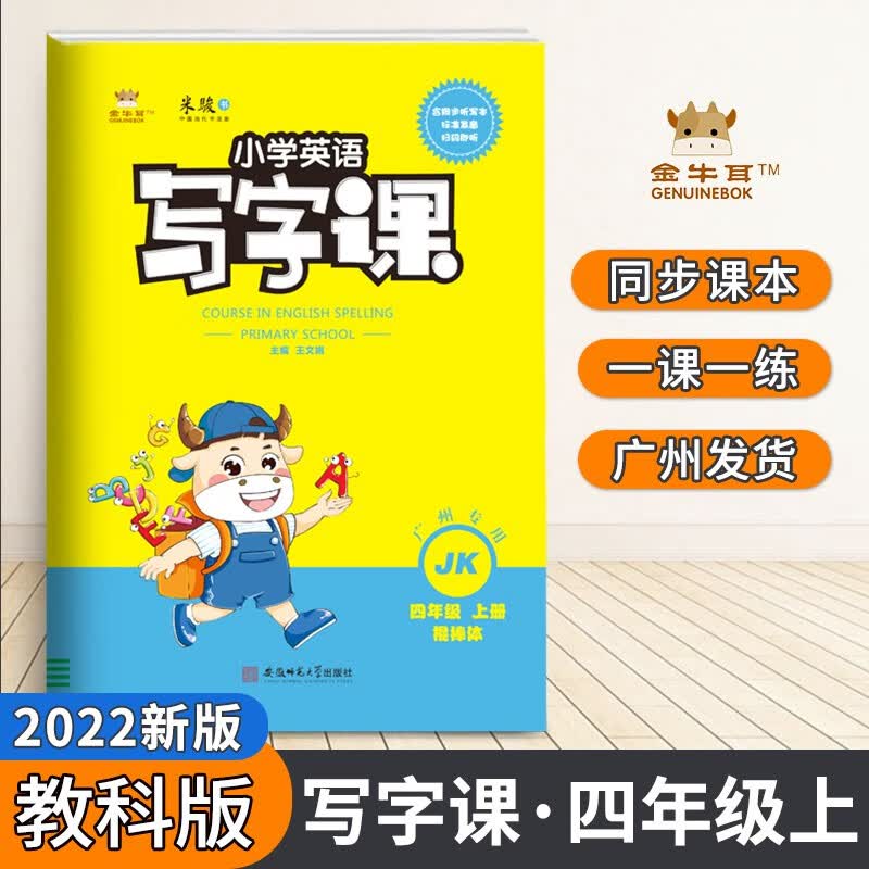 广州教科版】金牛耳小学英语写字课3-6年级上册下册JK版小学英语同步字帖练字帖三年级起点 4年级上册【22秋】