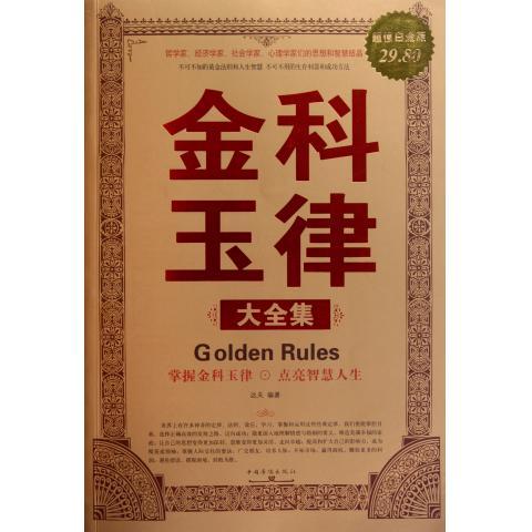 金科玉律 大全集 达夫【书】