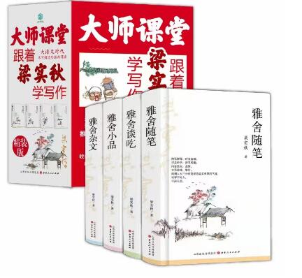 大师课堂跟梁实秋学写作