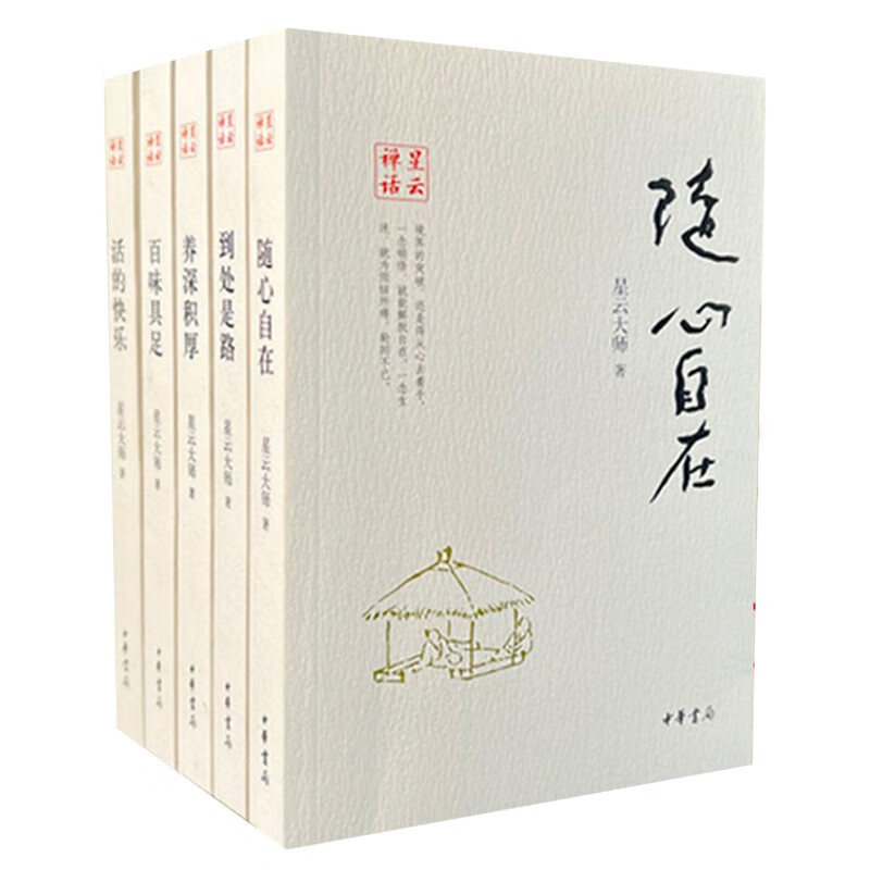 星云禅话中华书局版5册 随心自在+到处是路+养生积厚+百味具足+活得快乐听佛陀讲故事星云大师讲禅话启迪智慧解惑人生