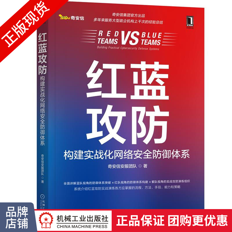 现货包邮 红蓝攻防:构建实战化网络安全防御体系 奇安信安服团队|8088845