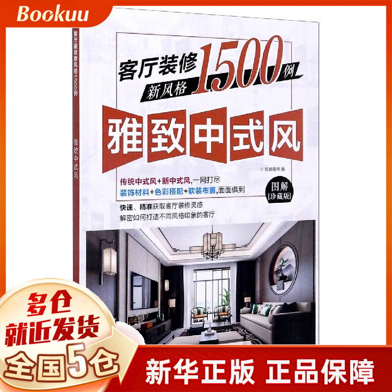 客厅装修新风格1500例(雅致中式风图解珍藏版)