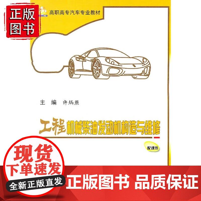 工程机械柴油发动机构造与维修 许炳照 9787114090998 人民交通出版社