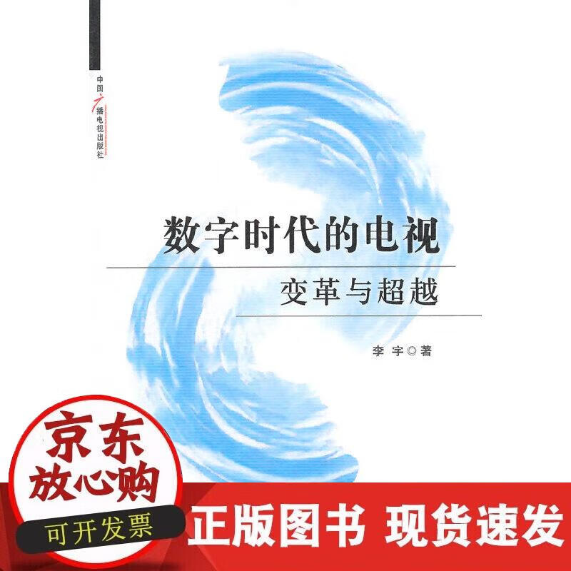 【现货】数字时代的电视：变革与