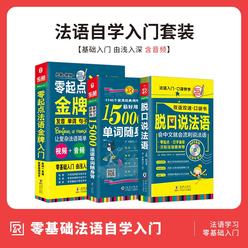 全三册|零起点法语金牌入门+15000法语单词词汇书+脱口说法语 法语自学入门教材 从零快学法语