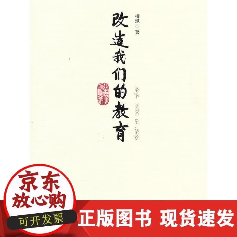 【现货】改造我们的教育