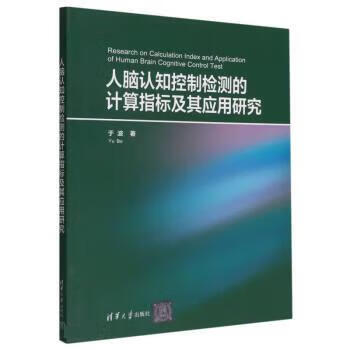 人脑认知控制检测的计算指标及其应用研究