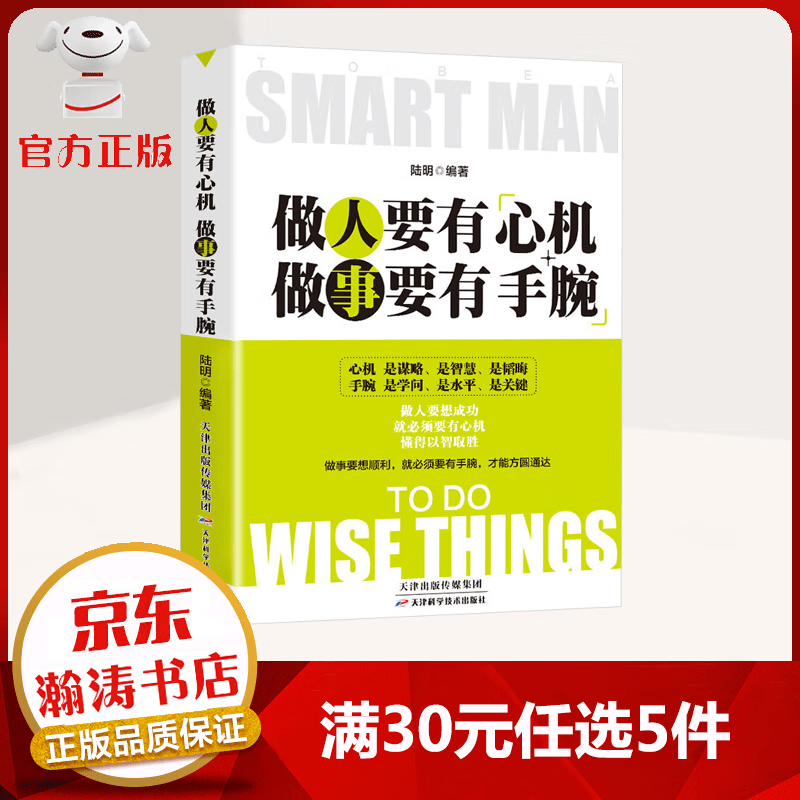【9.9专享价】做人要有心机 做事要有手腕 精华版 做事要想顺利 就必须要有手腕 励志成功书籍