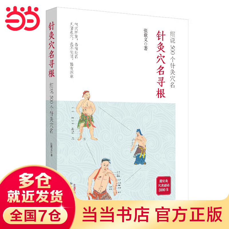 针灸穴名寻根——细说500个针灸穴名（追溯362个经穴、100多个奇穴穴名的根和源，帮你正确理解穴名，快速掌握穴位功用）