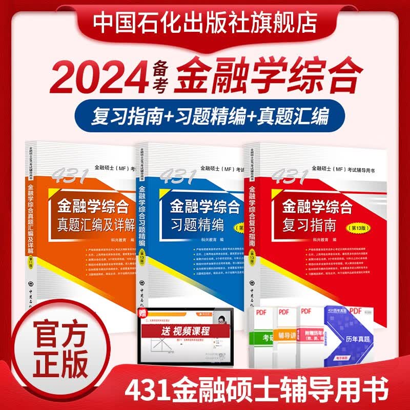 2024考研科兴431金融学综合431金融学综合复习指南历年真题汇编习题精编热点突破431金融专业硕士MF考试资料 2024年431金融学综合三本 三本套装