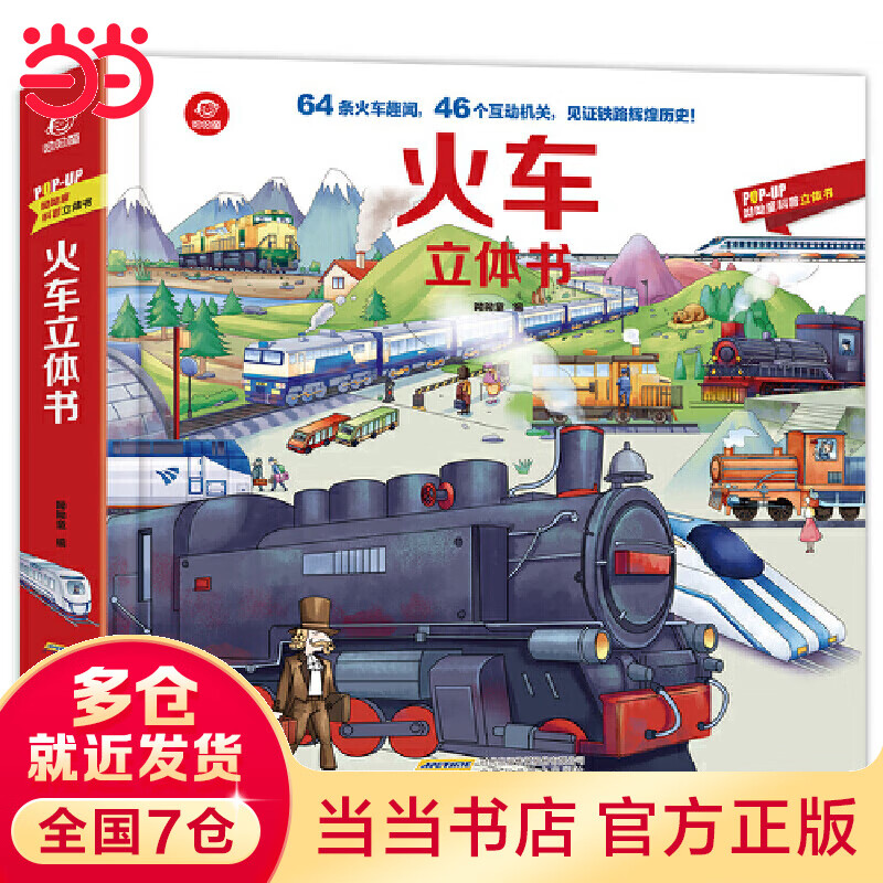 火车立体书