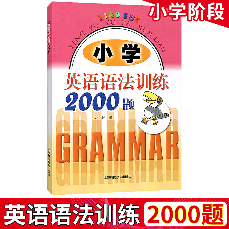 现货小学英语语法训练2000题基础提高版进阶版全3册适用于三四五六年级学生使用练习书习题册语法大全提高英 小学英语语法训练2000题 小学通用
