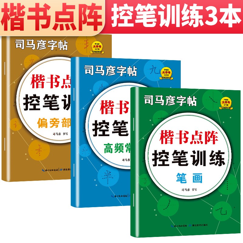 套装3册 司马彦字帖 控笔训练 小学生练字帖控笔训练点阵套装笔画偏旁部首高频常用字 小学生控笔训练点阵训练笔画描红楷书练字帖