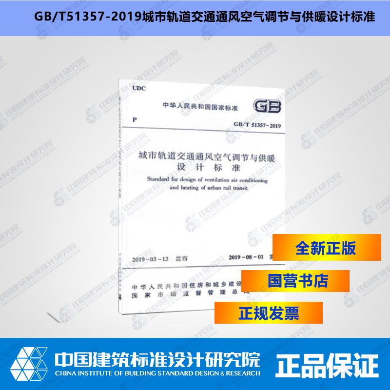 GB/T51357-2019城市轨道交通通风空气调节与供暖设计标准