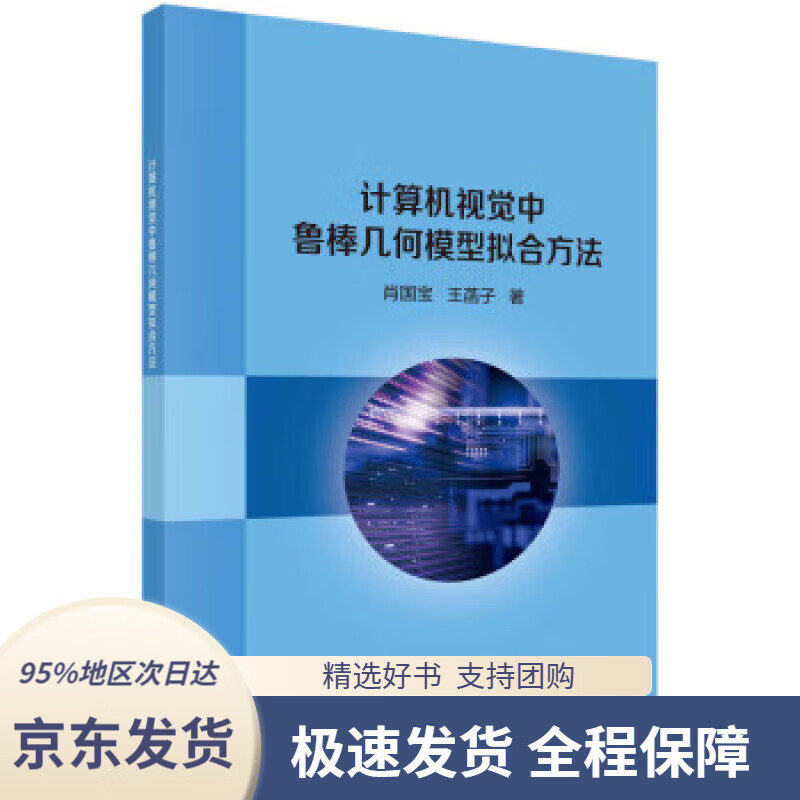 【 京东配送 支持团购】计算机视觉中鲁棒几何模型拟合方法