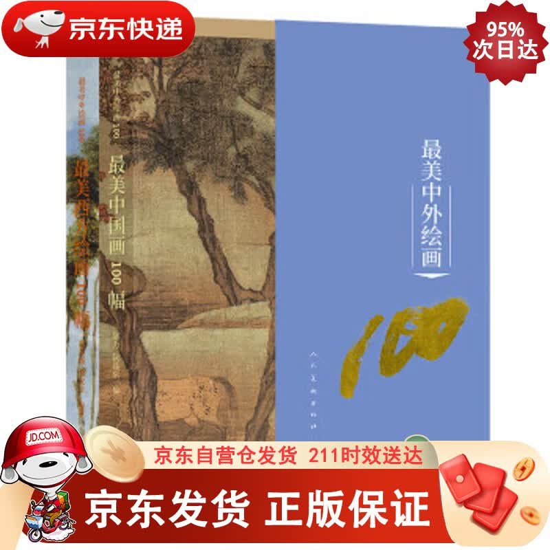 最美中外绘画100 套装全二本