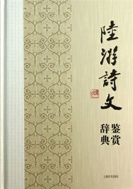 陆游诗文鉴赏辞典