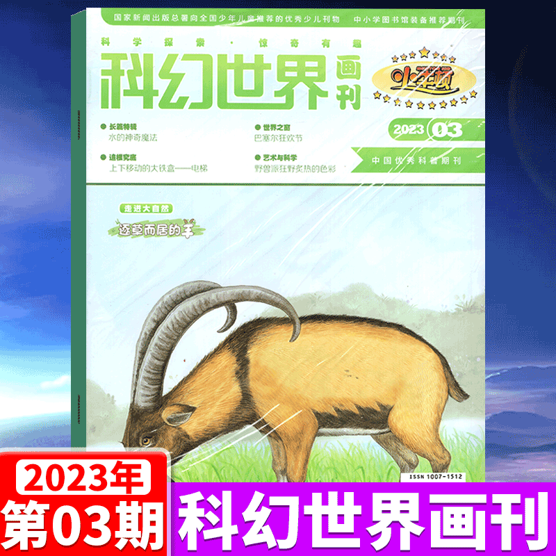 科幻世界画刊杂志（小牛顿） 2023年3期