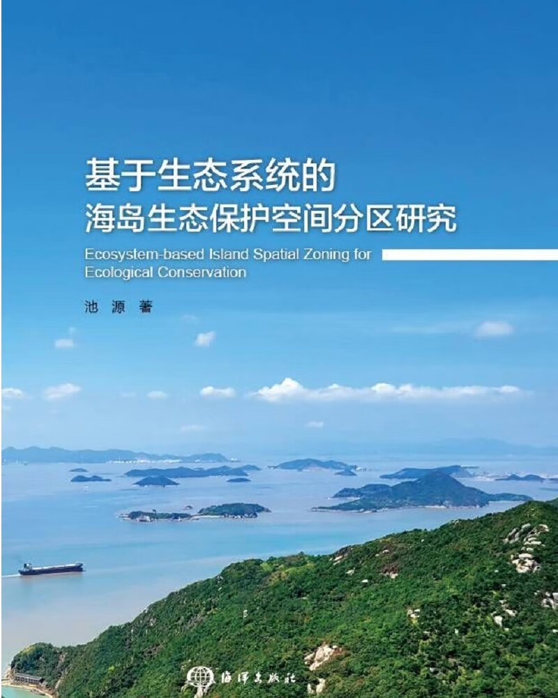 基于生态系统的海岛生态保护空间分区研究