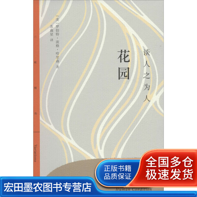 三联精选 花园谈人之为人【好书】