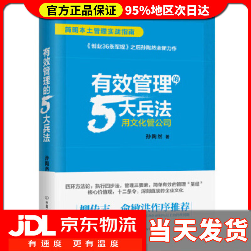 有效管理的5大兵法 孙陶然 著 中国友谊出版公司 9787505742413