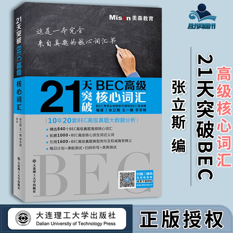 包邮 21天突破BEC高级核心词汇 张立斯 附音频 大连理工大学出版社 BEC单词书籍bec高级考试高频核心词 bec高级词汇书