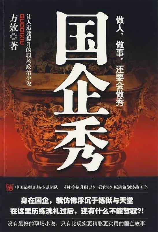 国企秀：让人迅速提升的职场政治小说