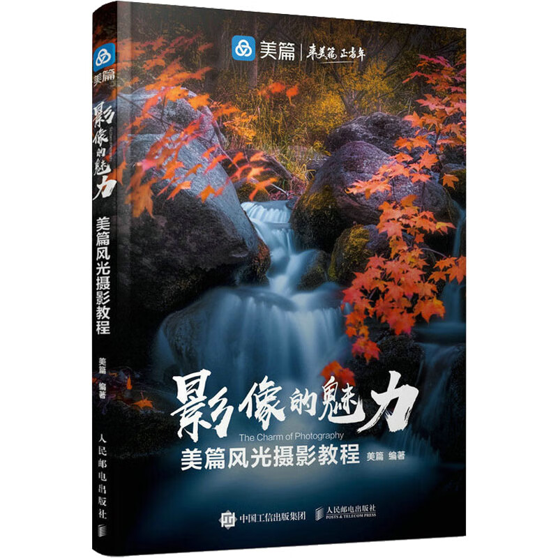 影像的魅力 美篇风光摄影教程 图书