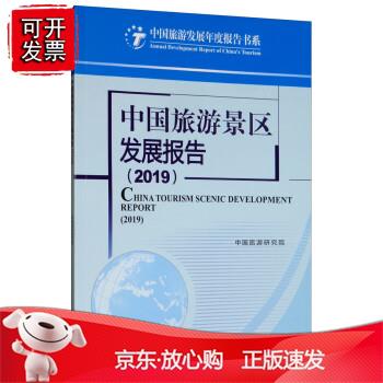 中国旅游景区发展报告（2019）