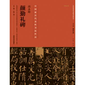 中国代表性书法作品 颜真卿《颜勤礼碑》【好书，下单速发】