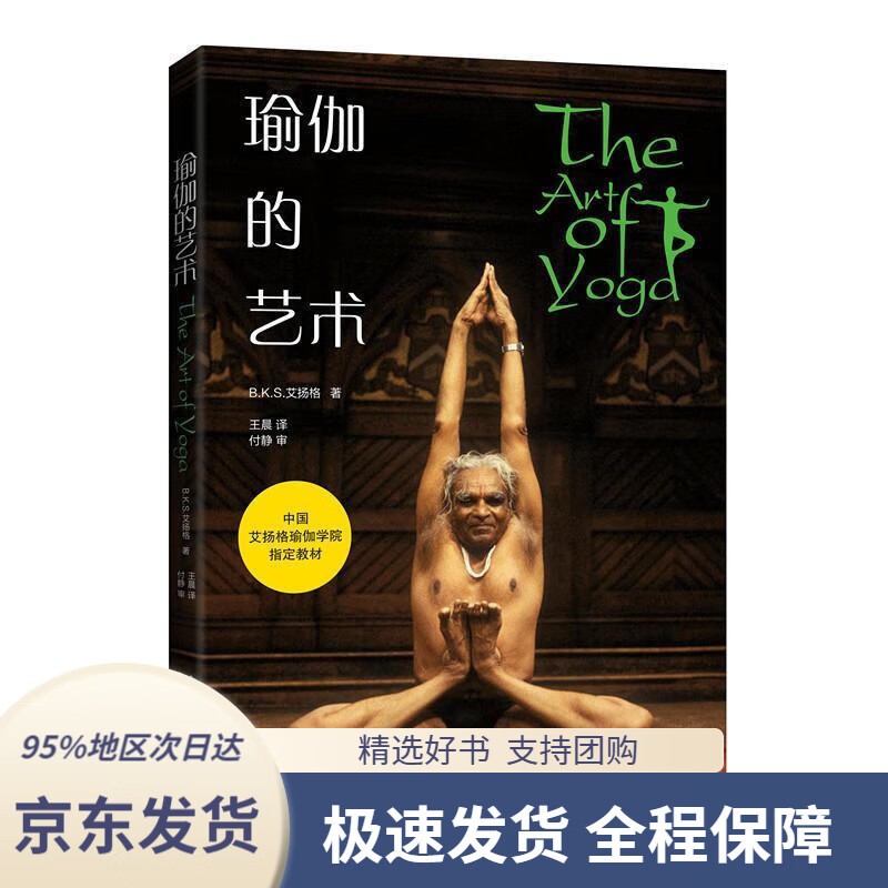 【 京东配送 支持团购】瑜伽的艺术B.K.S.艾扬格当代中国出版社9787515408064
