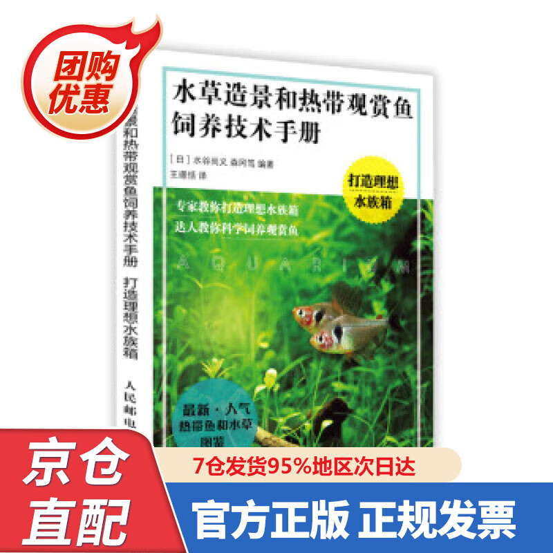 【新书】水草造景和热带观赏鱼饲养技术手册 打造理想水族箱 97875573773 [日]水谷尚义,森冈笃