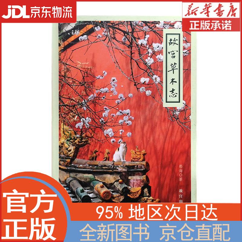 【全新畅销书籍】故宫草木志 那海 故宫出版社