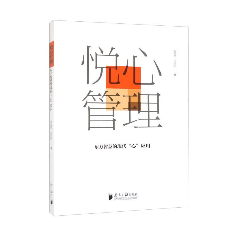 悦心管理：东方智慧的现代“心”应用