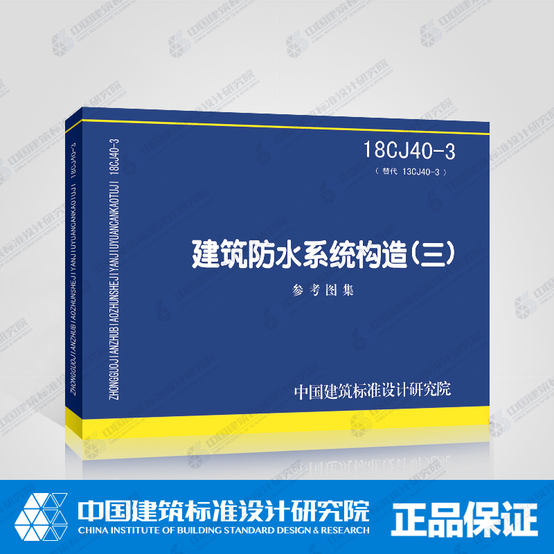 18CJ40-3 建筑防水系统构造（三） 中国建筑标准设计研究院