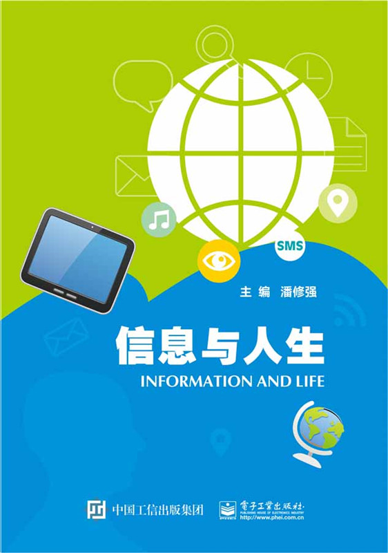 信息与人生 计算机与互联网 潘修强主编 电子工业出版社 9787121319334