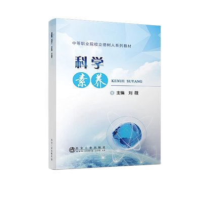 科学素养/刘薇