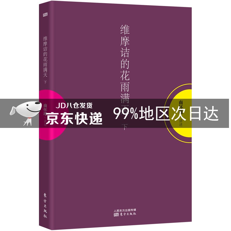 南怀瑾：维摩诘的花雨满天（下册）