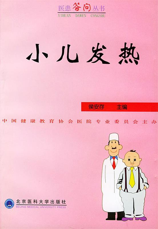 小儿发热 侯安存 主编【书】