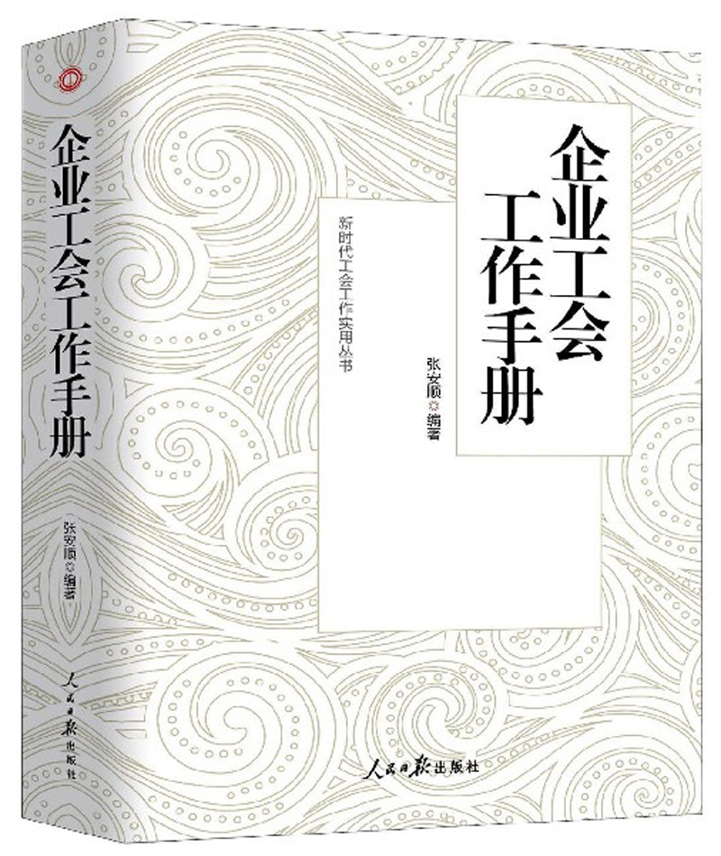 （包邮）（工会）企业工会工作手册9787511500106